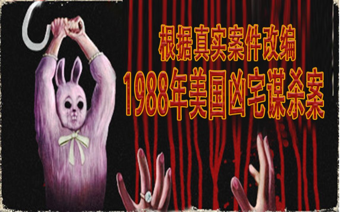 【真实案件改编】1988年一行美国记者进入恐怖凶宅惨遭谋杀的恐怖...