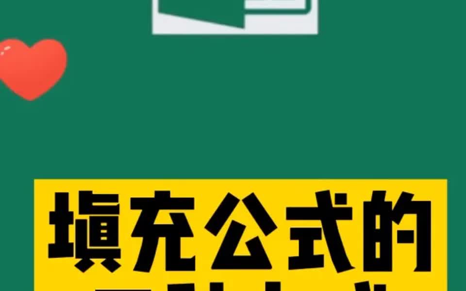 Excel填充公式的3种方式,你都会吗⁉️