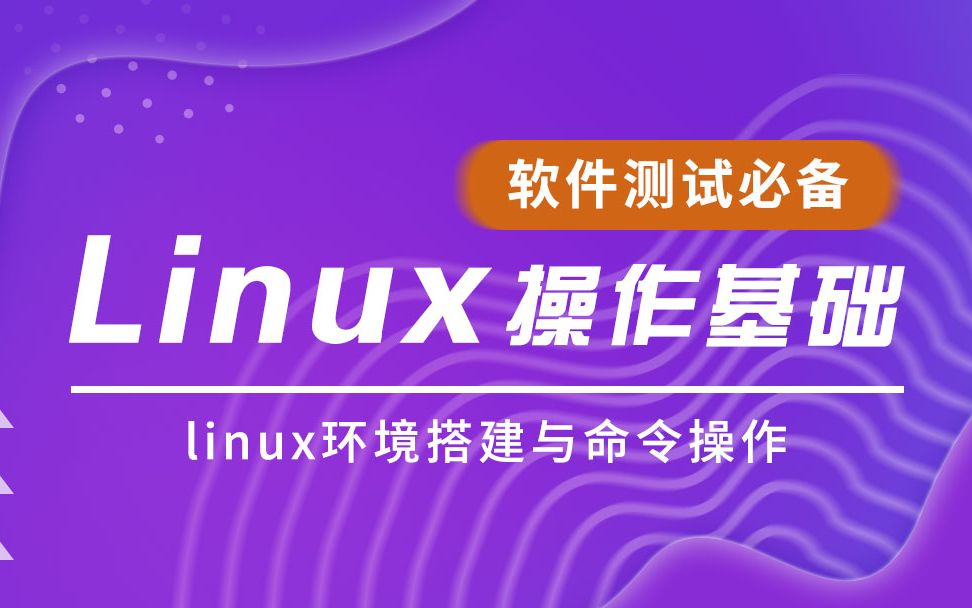 软件测试B站第一篇_测试理论_Linux数据库_超详细教程