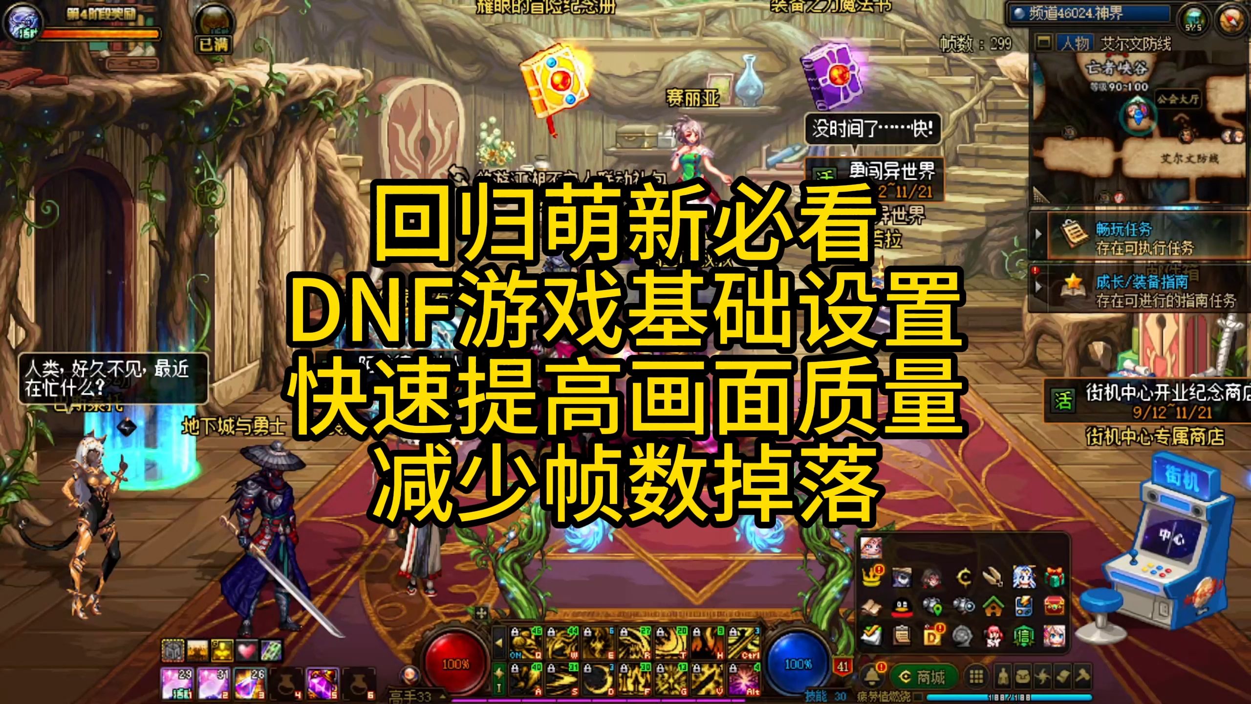 回归萌新必看 DNF游戏基础设置 快速提高画面质量_哔哩哔哩bilibili_...