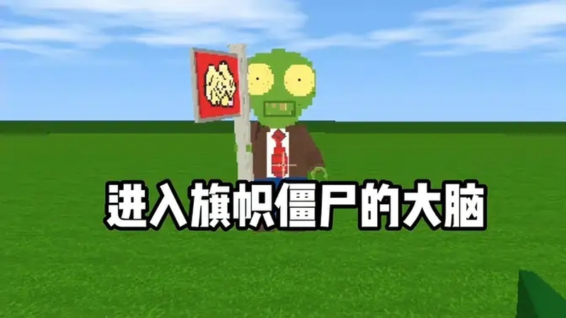 迷你世界进入旗帜僵尸的大脑迷你世界