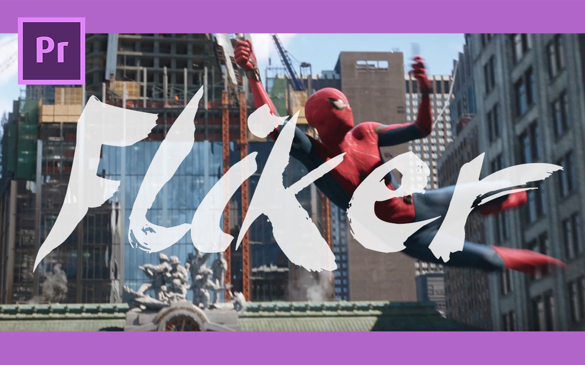 【PR教程】三分钟学会酷炫闪屏效果