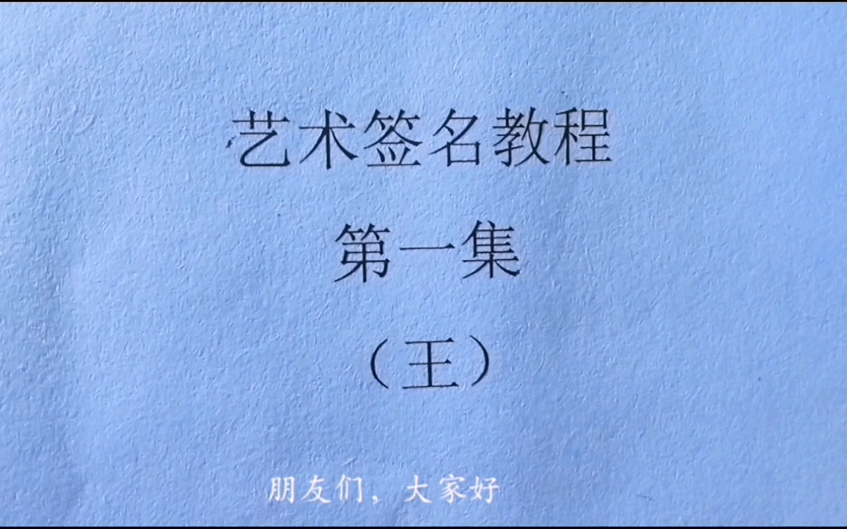 艺术签名教程第一集,百家姓王字的写法