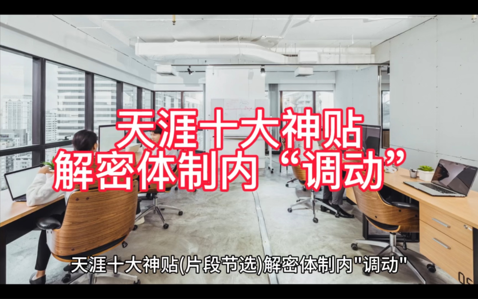 ...调入单位开党组会议同意,之后给当地编办写需要调动某人的申请。