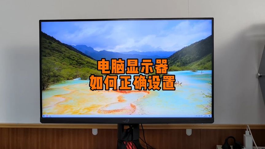 电脑显示器如何正确设置?