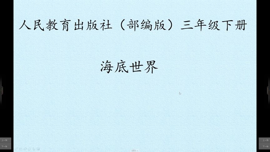 人民教育出版社(部编版)三年级下册《海底世界》第一课时