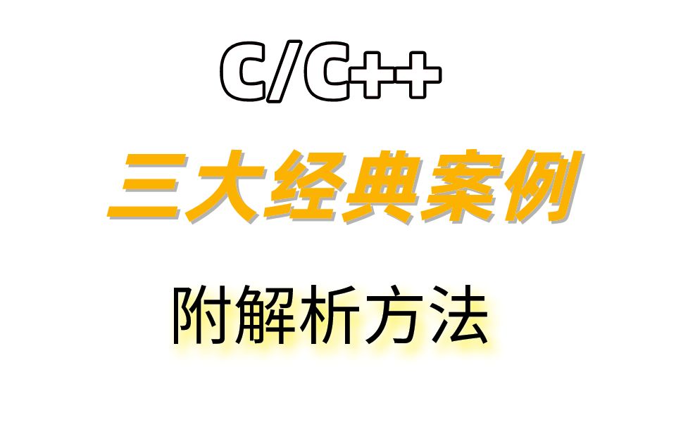 C/C++,3个经典案例 (附答案解析)