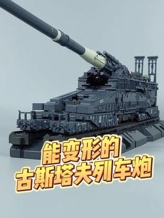 居然连古斯塔夫列车炮都能变形啦?#变形金刚 #模型 #玩具