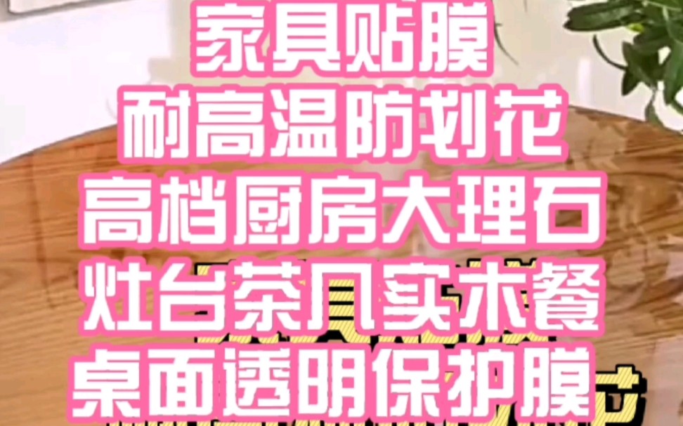 家具贴膜耐高温防划花高档厨房大理石灶台茶几实木餐桌面透明保护...