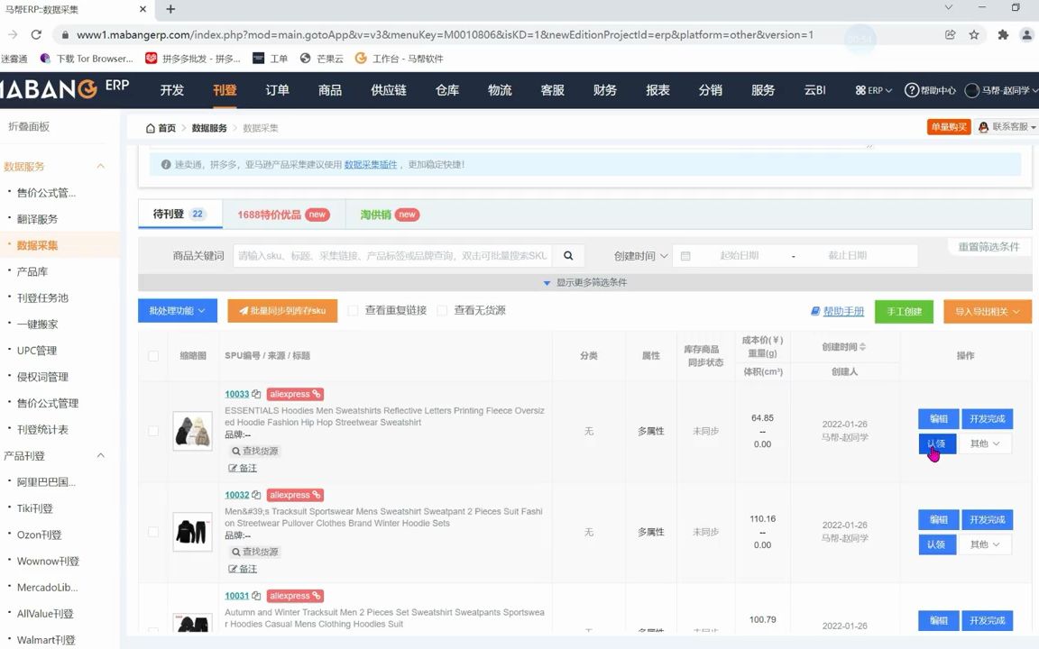 马帮ERP之产品采集之后,如何批量认领?怎么开发?怎么编辑基本信息...