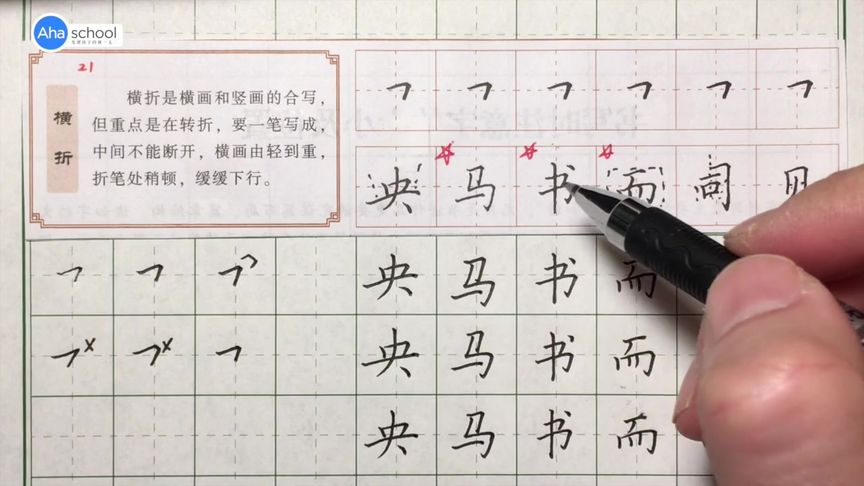 21.硬笔书法-横折的写法