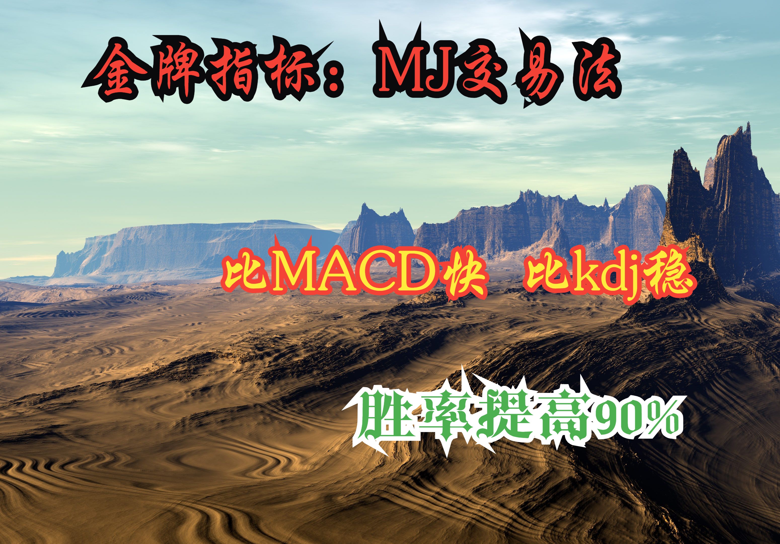 金牌指标:MJ交易法