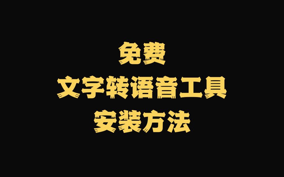 文字转语音工具tts-vue安装方法