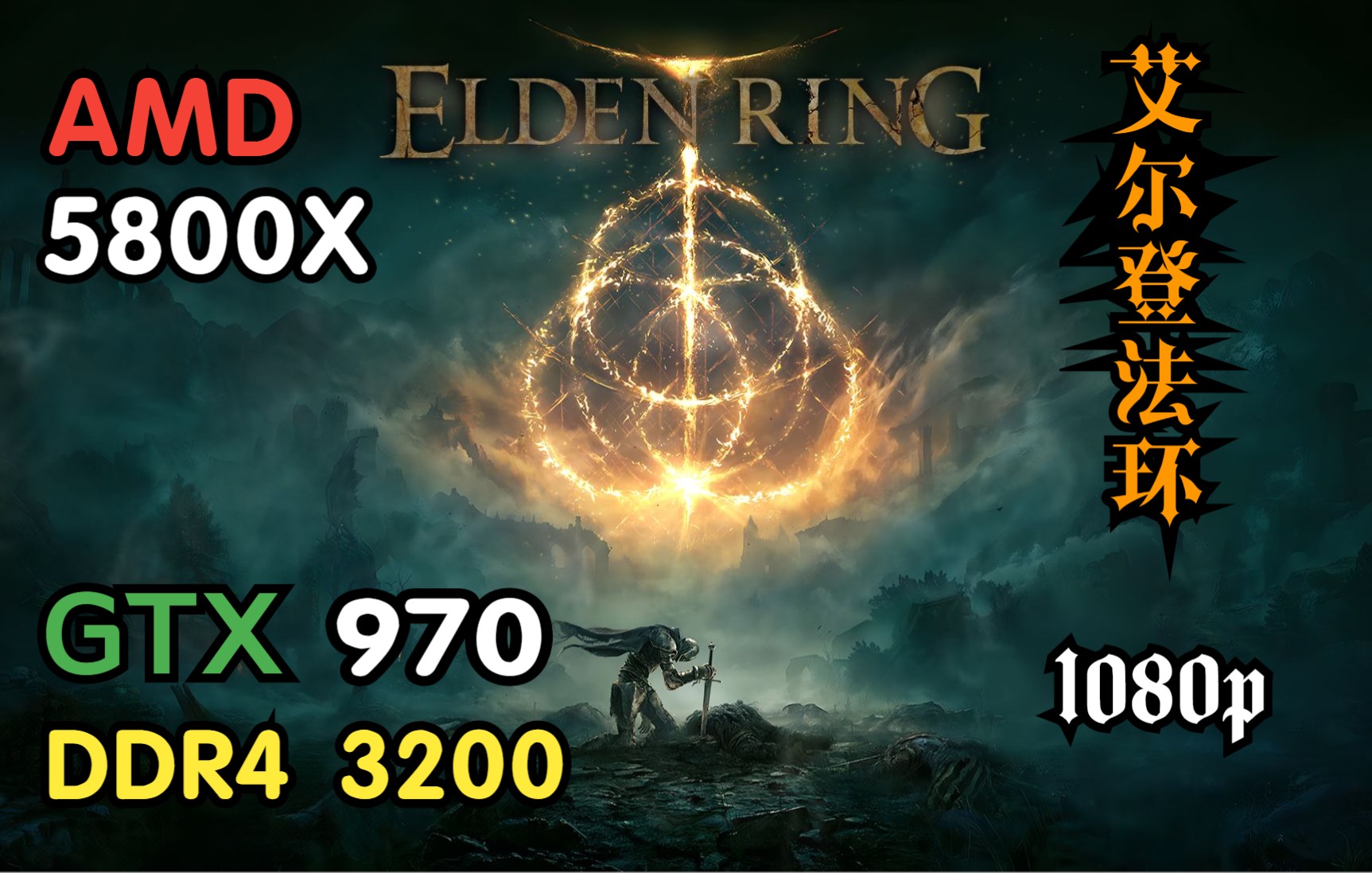 《艾尔登法环》老头环 5800x+GTX970 高画质 性能测试(自调)