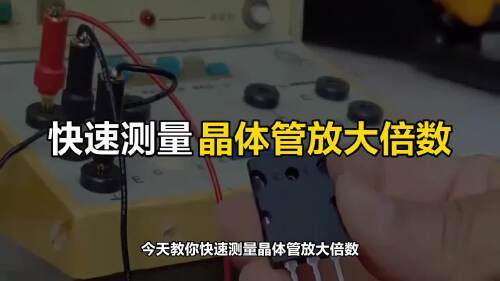 1秒测出晶体管放大倍数!电子工程师必备技能
