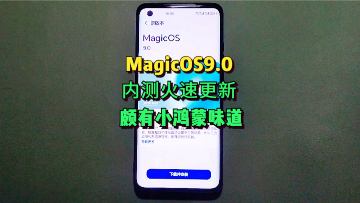 果然是“小鸿蒙”,荣耀MagicOS 9.0更新速度开齐老大哥