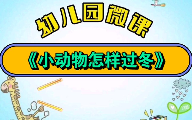 幼儿园公开课|中班科学《小动物怎样过冬》2023 视频+教案+PPT课件...
