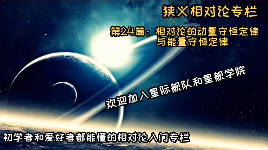 相对论中的动量守恒与能量守恒有何关系?数学在“偷偷地”起作用