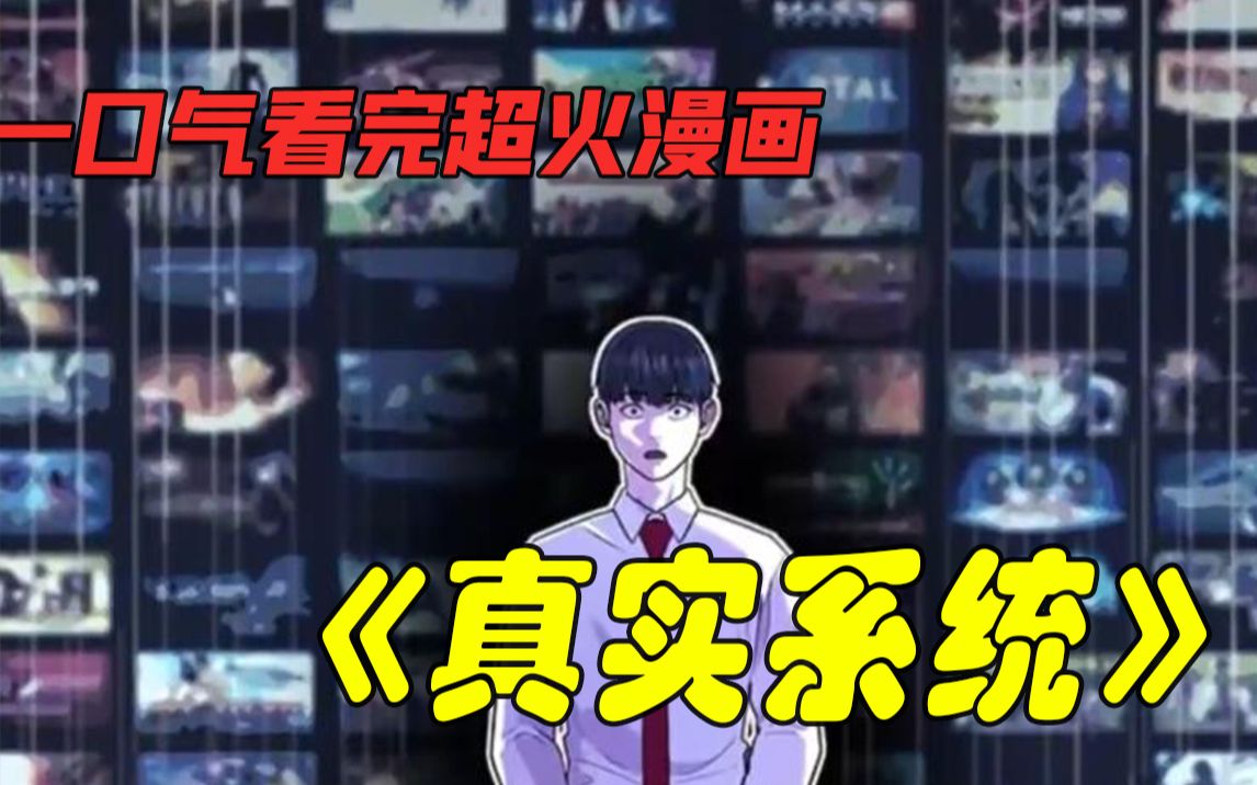 一口气看完漫画:《真实系统》游戏代练少年,现实世界获得真实系统,...