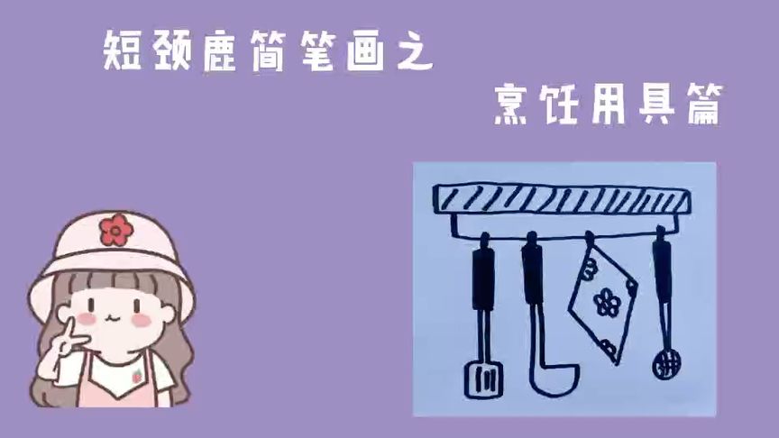 简笔画:厨房的墙壁上挂满各种厨房用具～