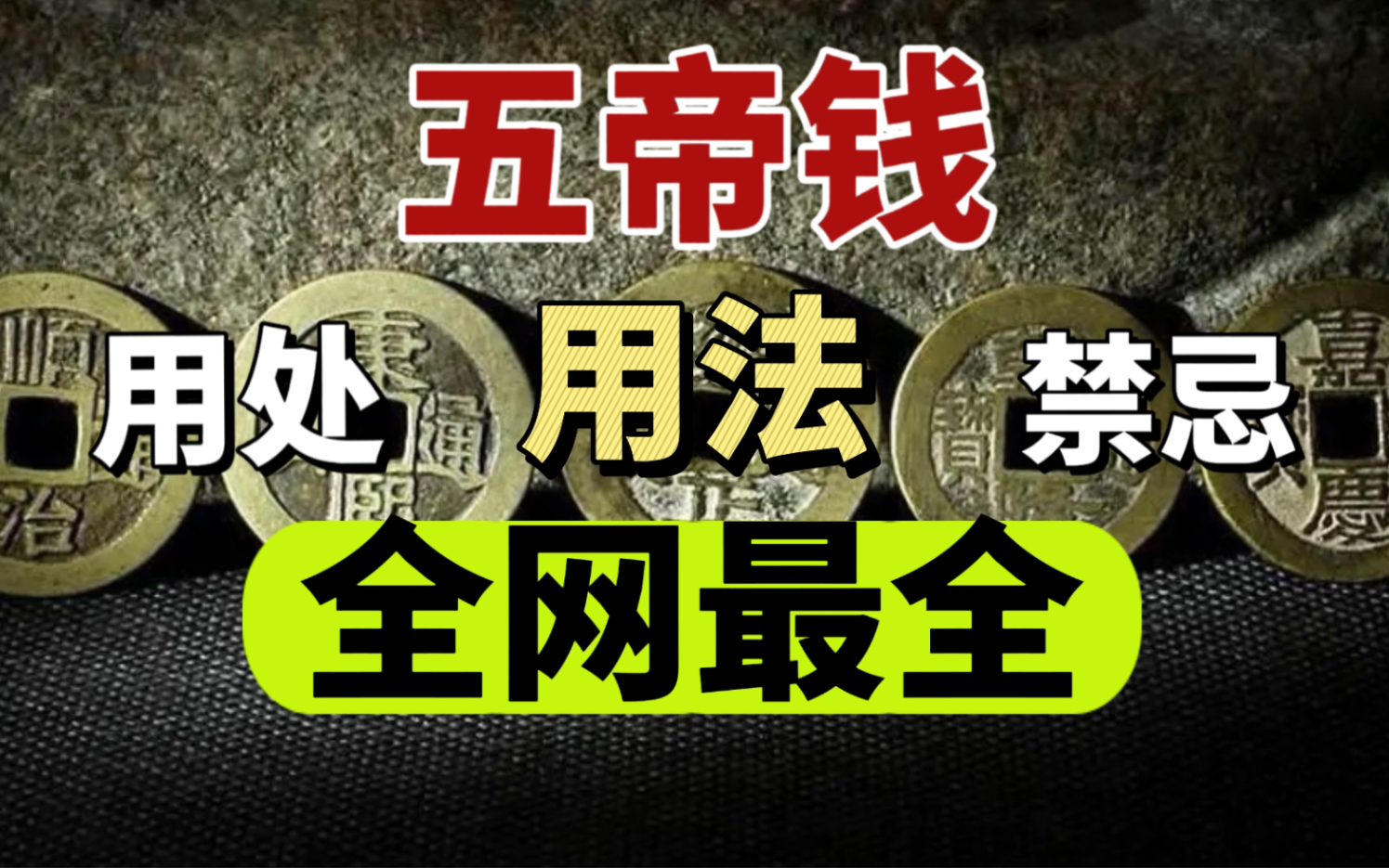 五帝钱的用法 全网最全使用指南