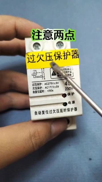 过欠压保护器,接线的两个注意事项#知识播种计划 #技能速成宝典 #快...