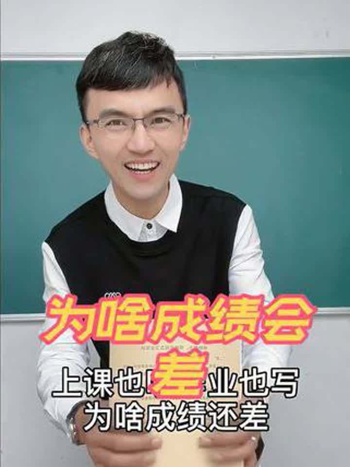 看看为啥你的成绩很差-看看老师说的对吗