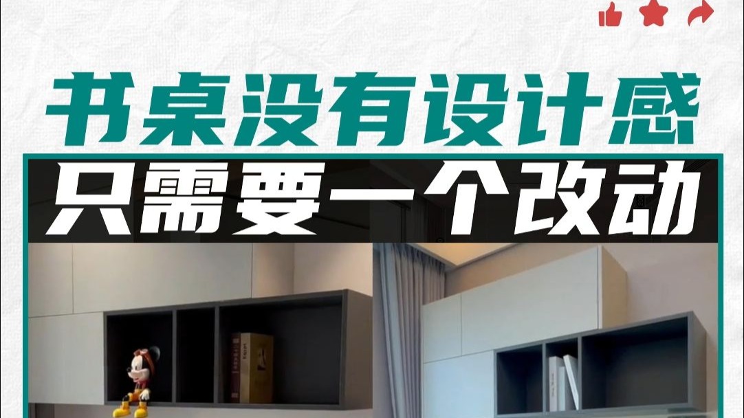 书桌没有设计感只需要一个改动