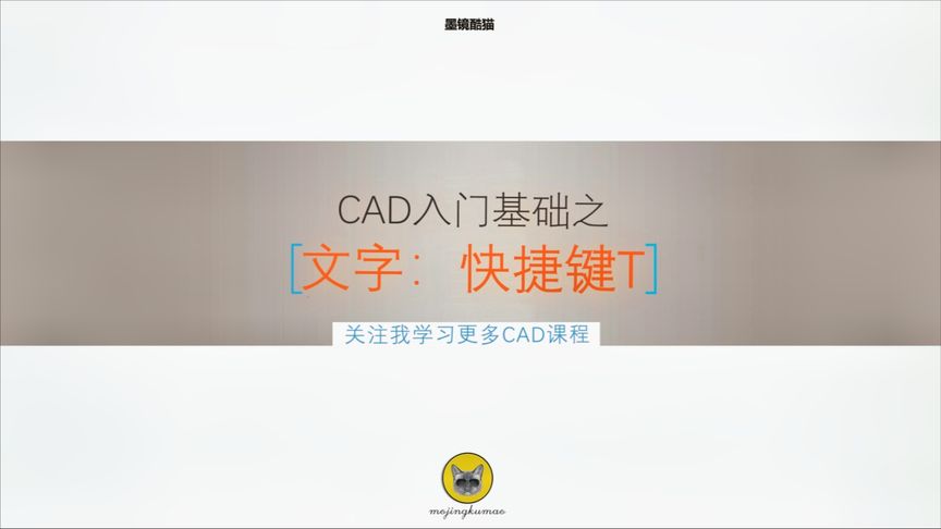 CAD绘图命令之文字