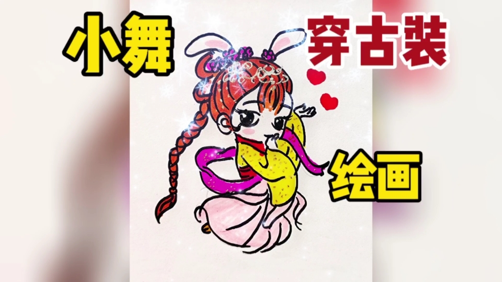 给小舞画古装衣服也很美,小舞绘画,详细绘画步骤,古风美女绘画