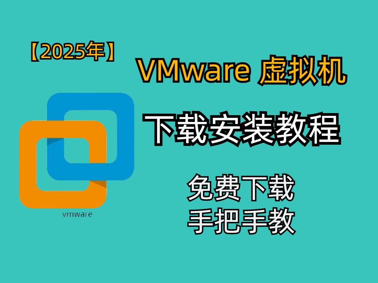 【2025新版】VMware Workstation Pro 17.5.2虚拟机下载安装教程