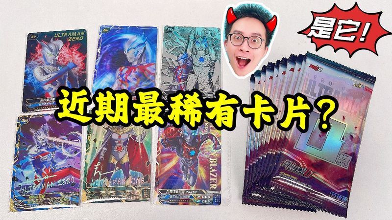 什么这两个月最稀有的奥特曼卡片!居然不是它们