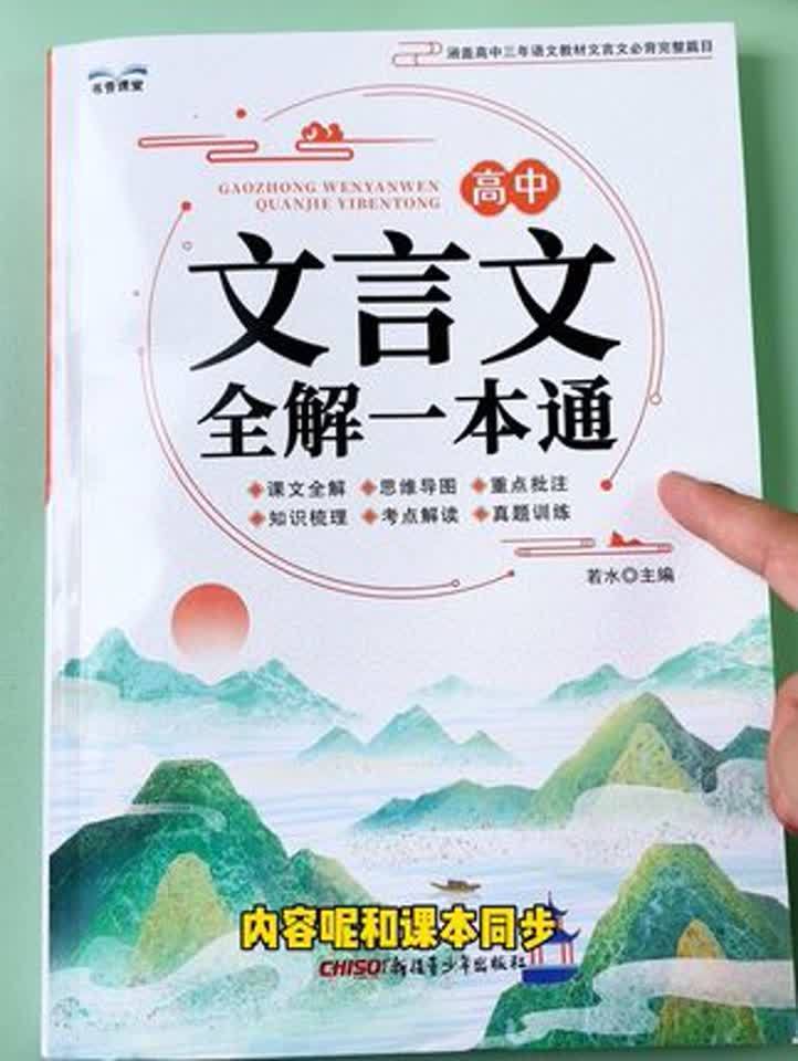 高中必背的古诗文言文都在这本书里了、有详细的解析和音频朗读、...