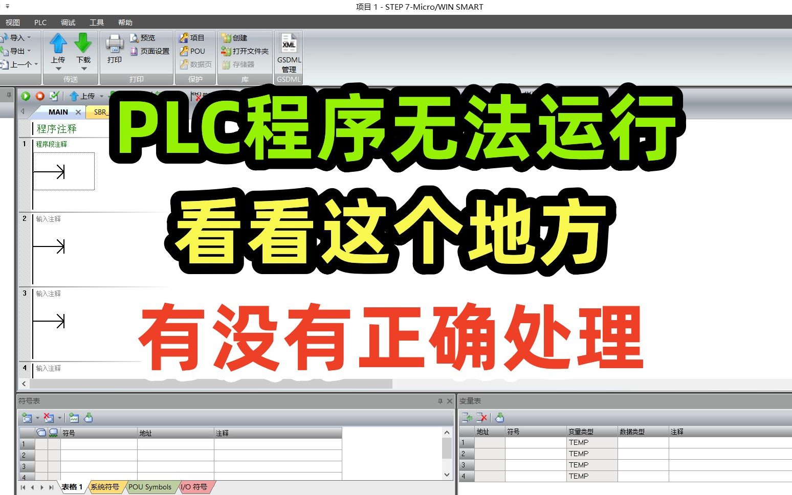 PLC程序无法运行,看看这个地方有没有正确处理
