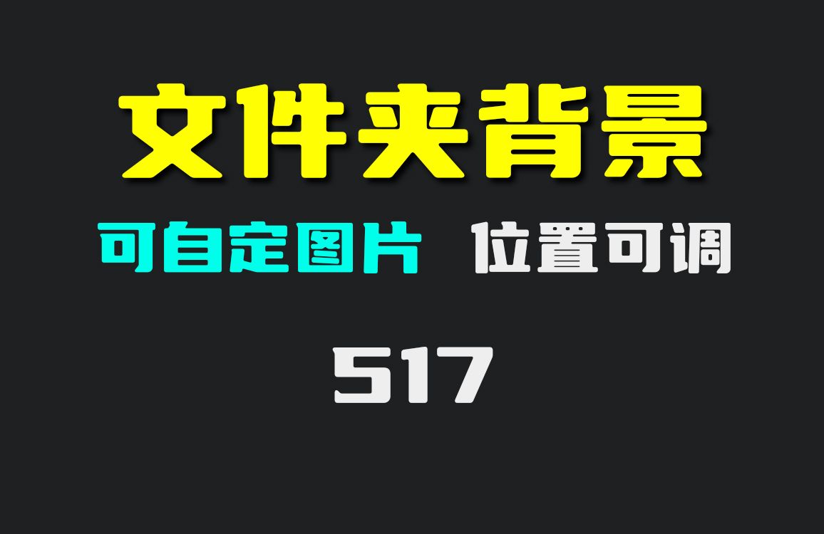 电脑文件夹背景图片怎么设置?它可随意设置