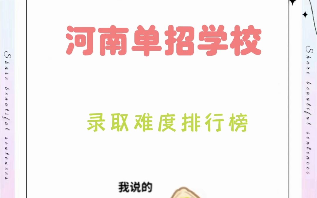 河南单招学校录取难度排行榜