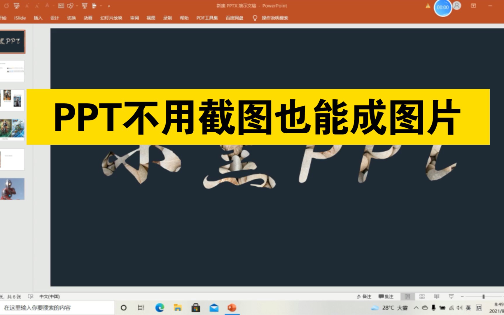 如何把幻灯片变成视频或多张图片,看了这个视频你就会了