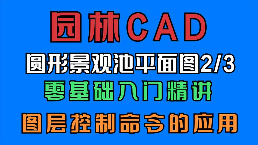 #绘制圆形景观水池平面图 #几个图层控制命令的应用
