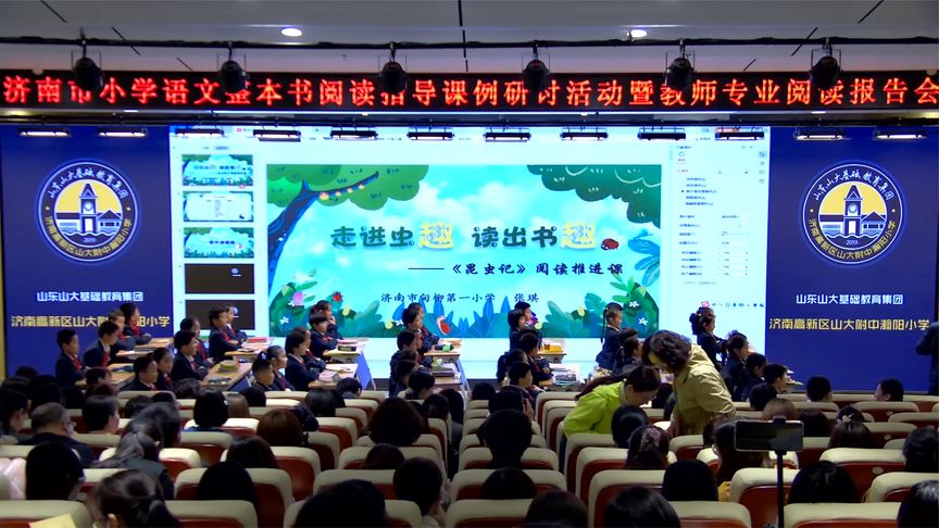 济南市小学语文整本书阅读指导课例研讨活动暨教师专业阅读报告会