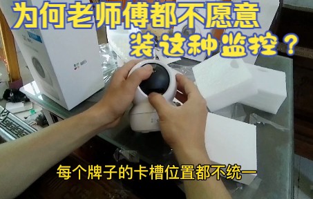 家用监控,为何弱电老师傅都不愿意去安装?