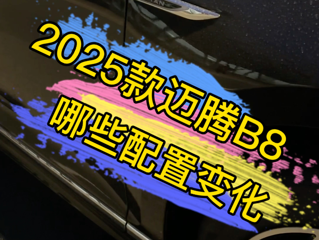 2025款迈腾B8竟然有这些配置变化#上热门 #一汽大众 #德系车 #迈腾