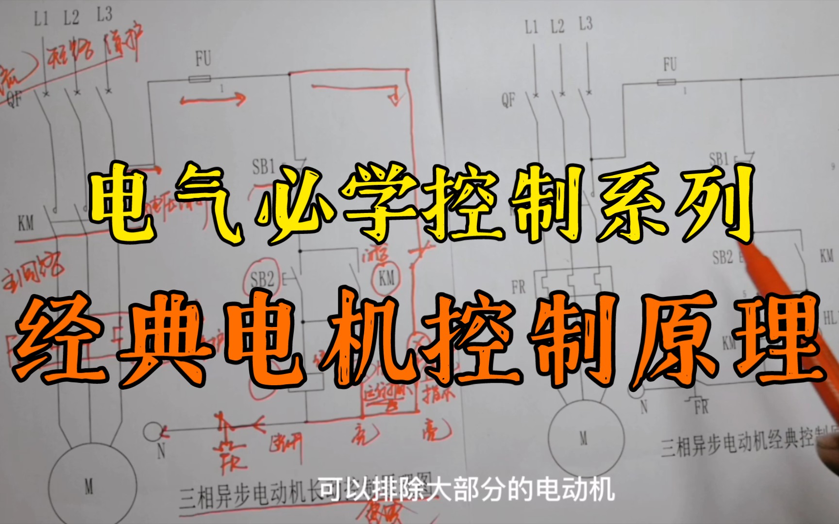 【电气入门】必学电动机长动控制原理!对照图纸详细讲解!