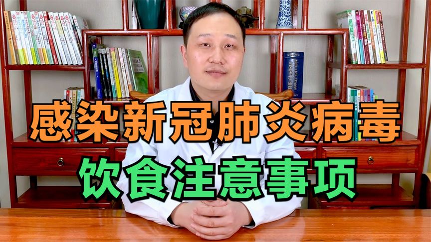 感染新冠肺炎病毒之后,饮食注意事项有哪些?一次性讲清楚
