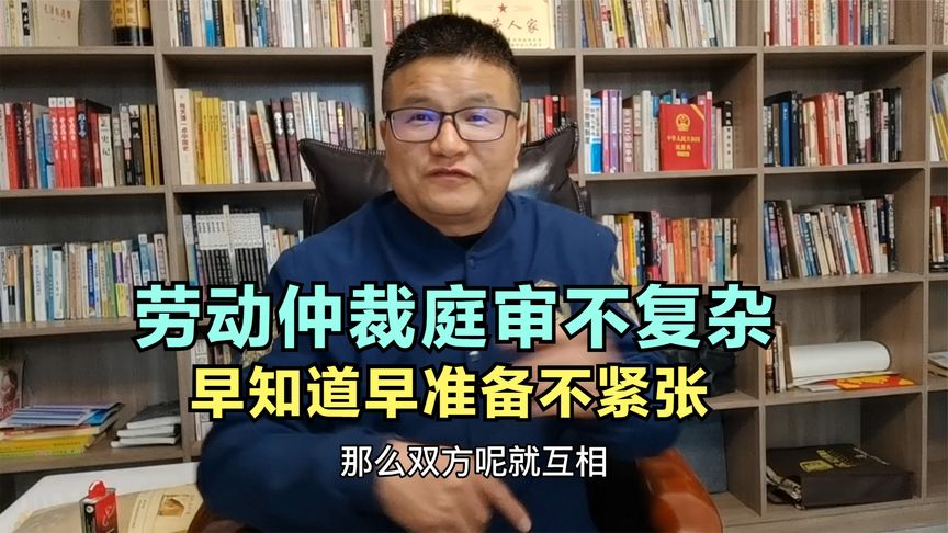 劳动仲裁庭审程序及过程是这样的,早知道早准备不紧张