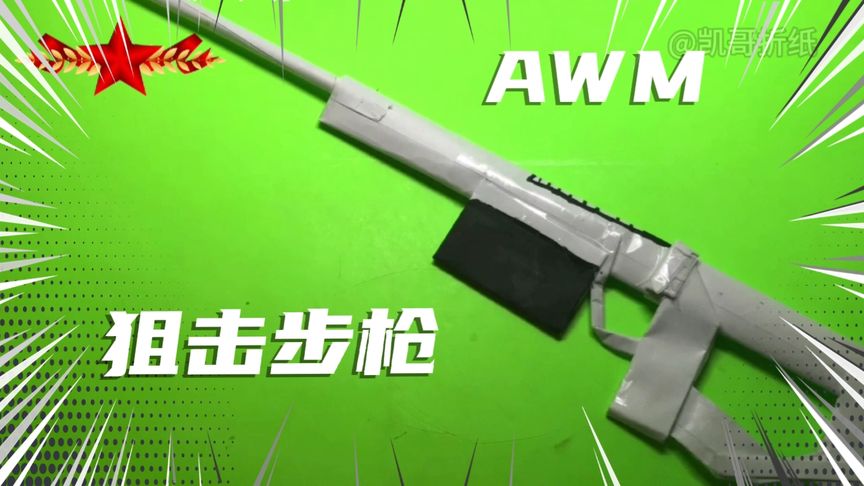 如何轻松制作一把AWM狙击步枪呢,那就来创意手工折纸系列学吧