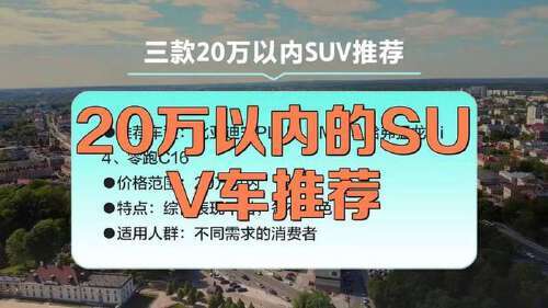 20万预算买SUV别纠结!这5款性价比神车闭眼入