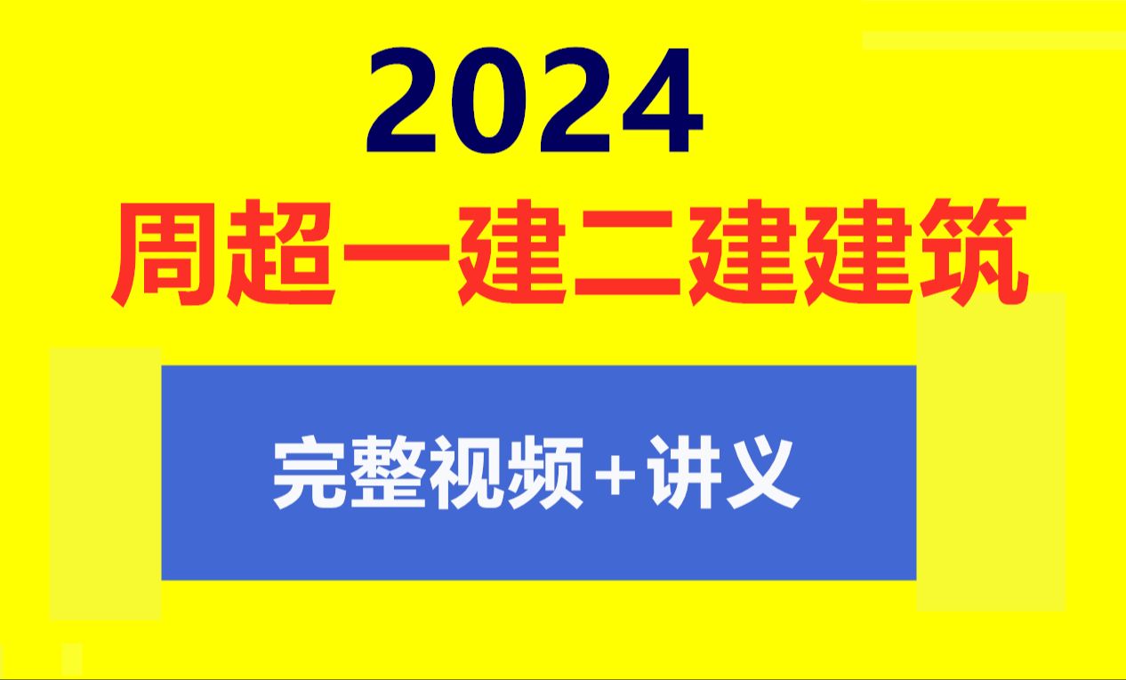 2024一建建筑实务周超口袋书精讲完整版