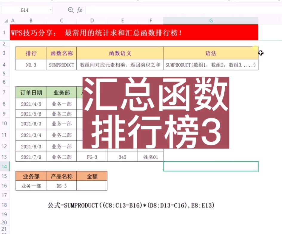汇总函数排行榜3-sum product函数