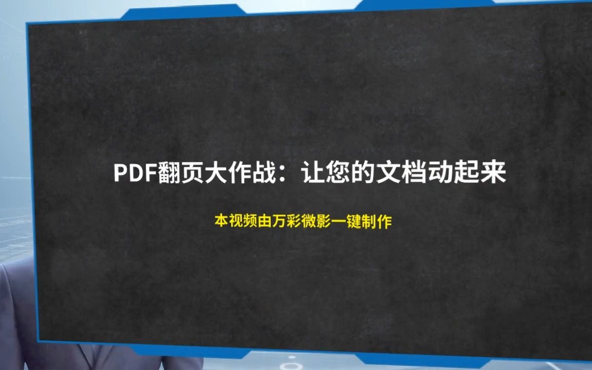 【电子文档制作】PDF翻页大作战:让您的文档动起来