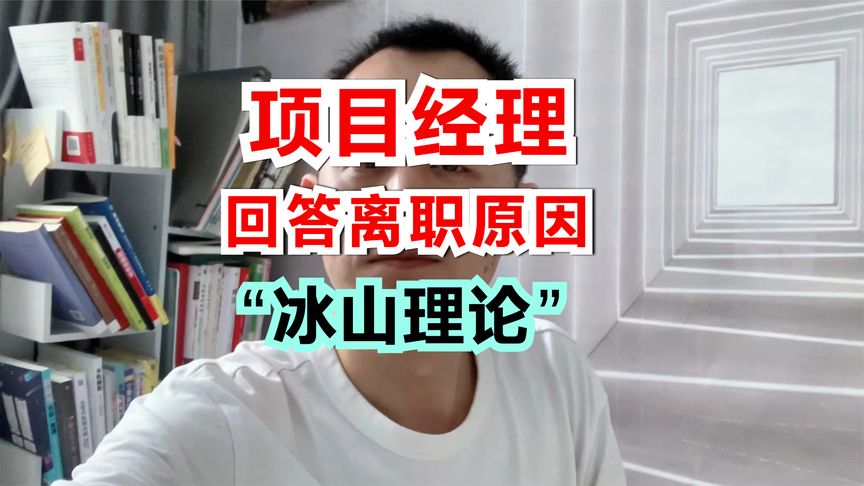 项目经理外企全英文面试,回答离职原因是什么,这个冰山理论来啦